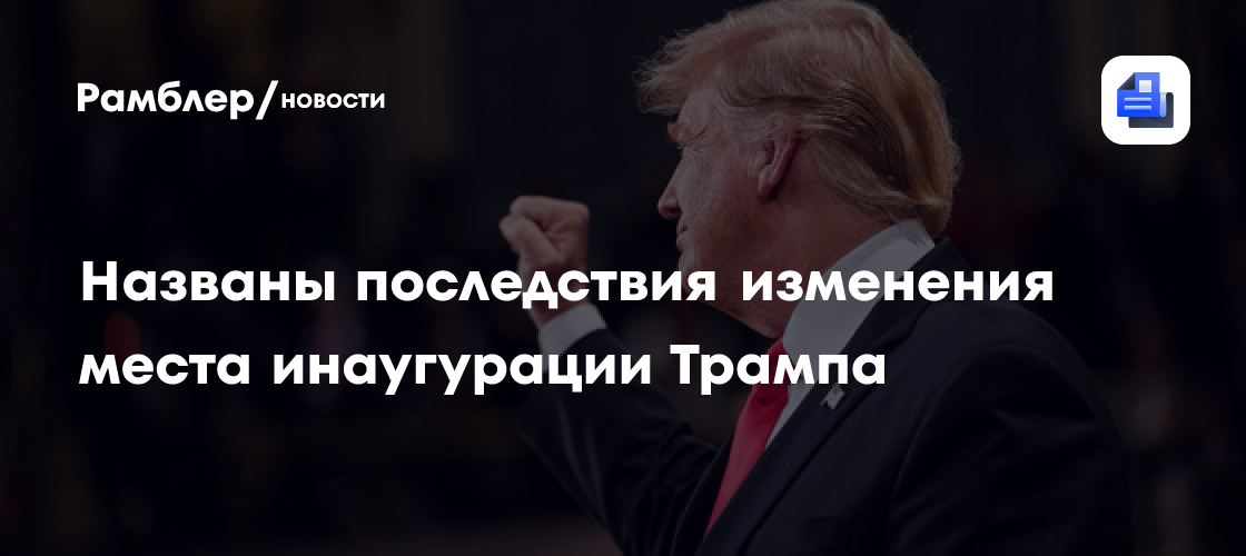 Названы последствия переноса инаугурации Трампа в закрытую ротонду