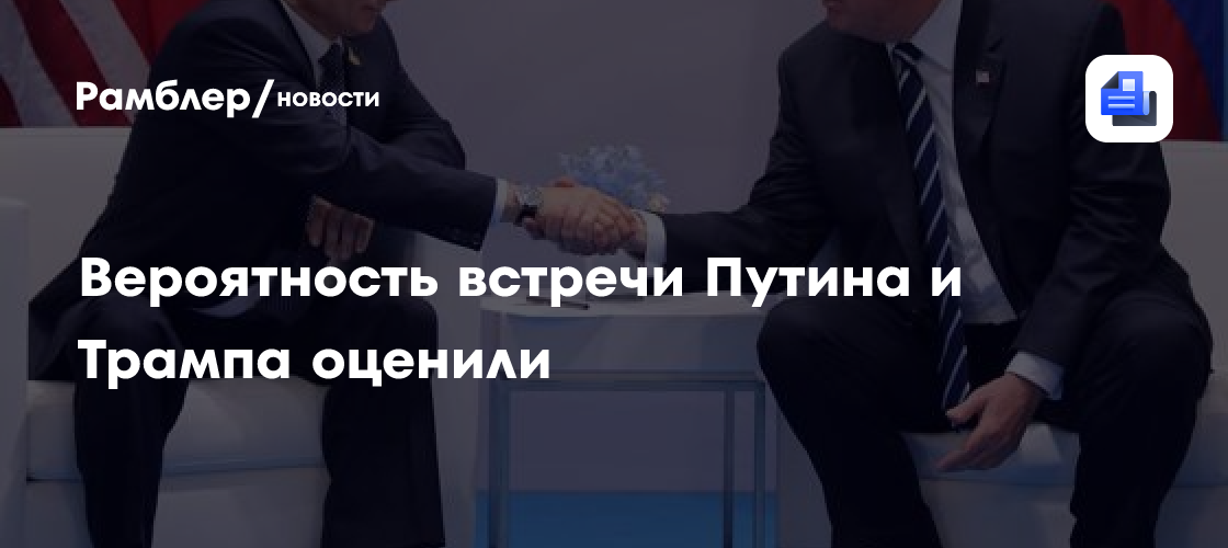 Вероятность встречи Путина и Трампа оценили Рамблерновости