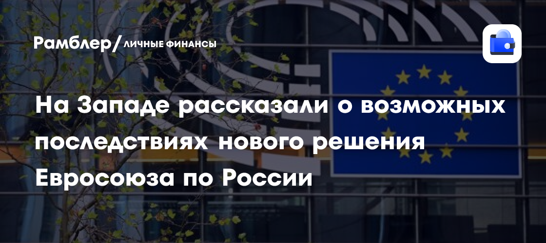 На Западе рассказали о возможных последствиях нового решения Евросоюза
