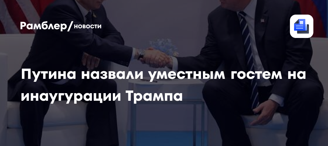Путина назвали уместным гостем на инаугурации Трампа Рамблерновости