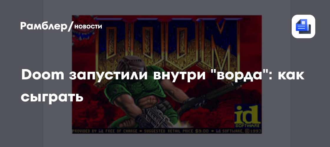 Doom запустили внутри документа Microsoft Word. Как сыграть - Рамблер ...