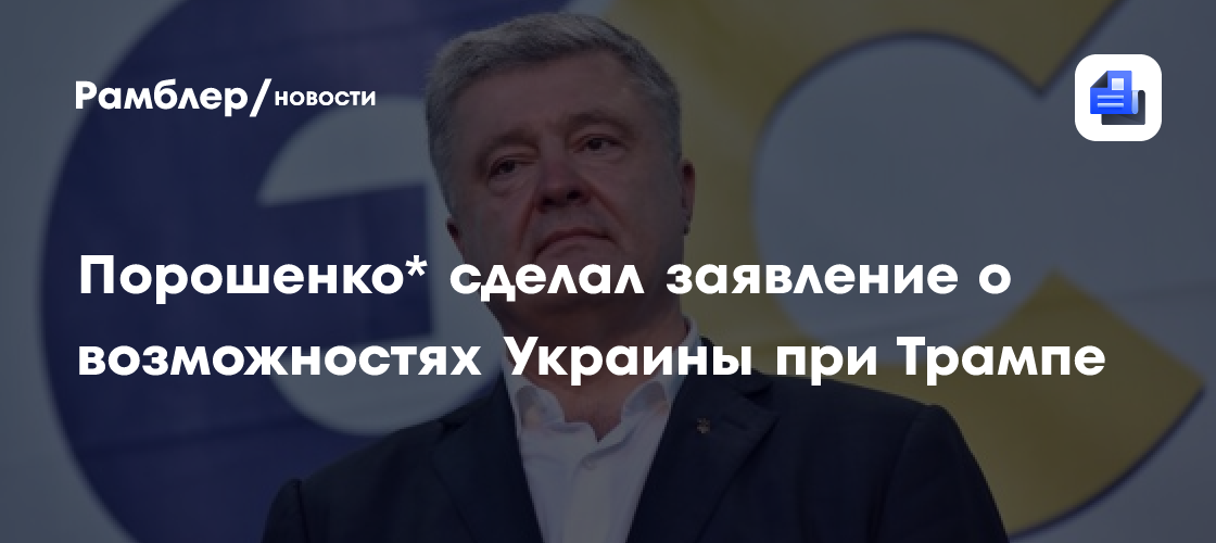 Порошенко сделал заявление о возможностях Украины при Трампе Рамблер