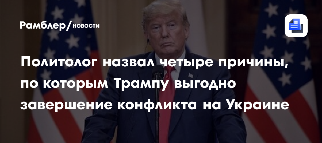 Политолог назвал четыре причины по которым Трампу выгодно завершение