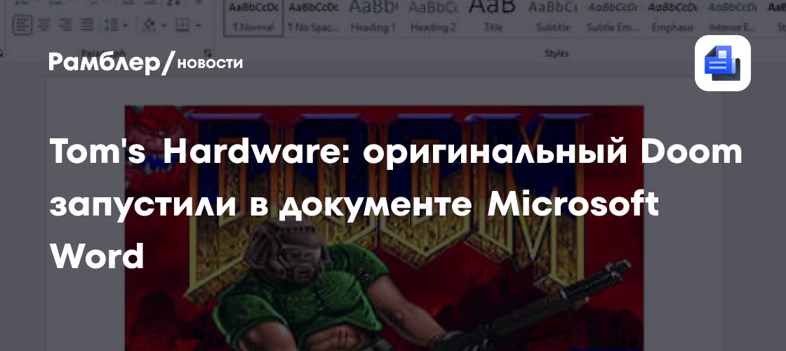 Tom's Hardware: оригинальный Doom запустили в документе Microsoft Word ...