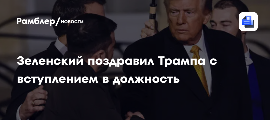 Зеленский поздравил Трампа с вступлением в должность Рамблерновости