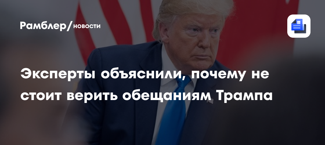 Эксперты объяснили почему не стоит верить обещаниям Трампа Рамблер