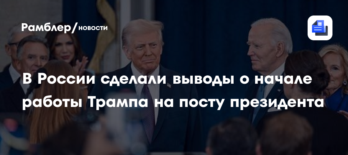 В России сделали выводы о начале работы Трампа на посту президента