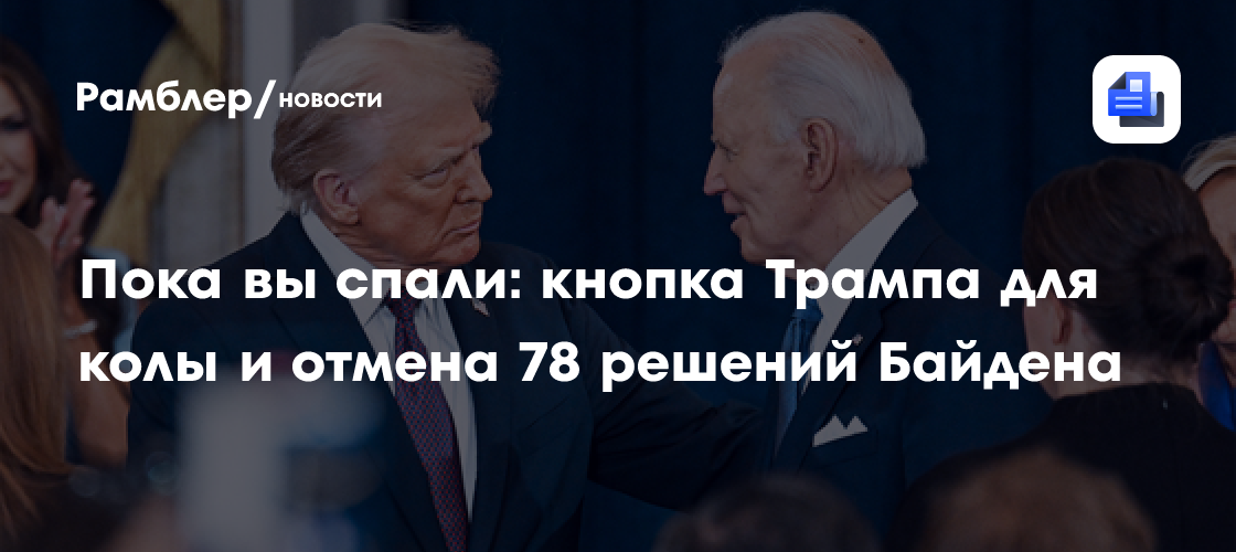 Пока вы спали кнопка Трампа для колы и отмена 78 решений Байдена