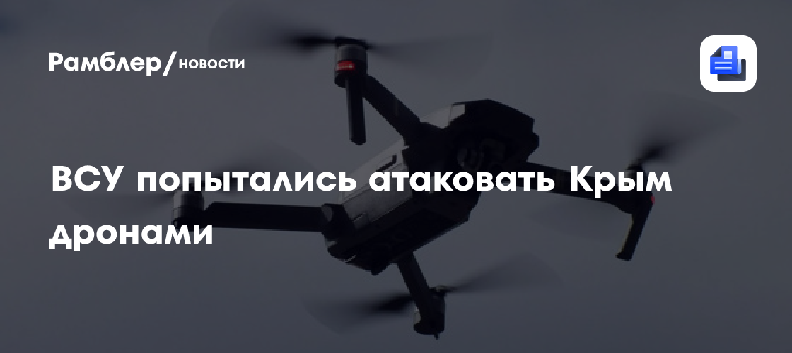ВСУ попытались атаковать Крым дронами Рамблерновости