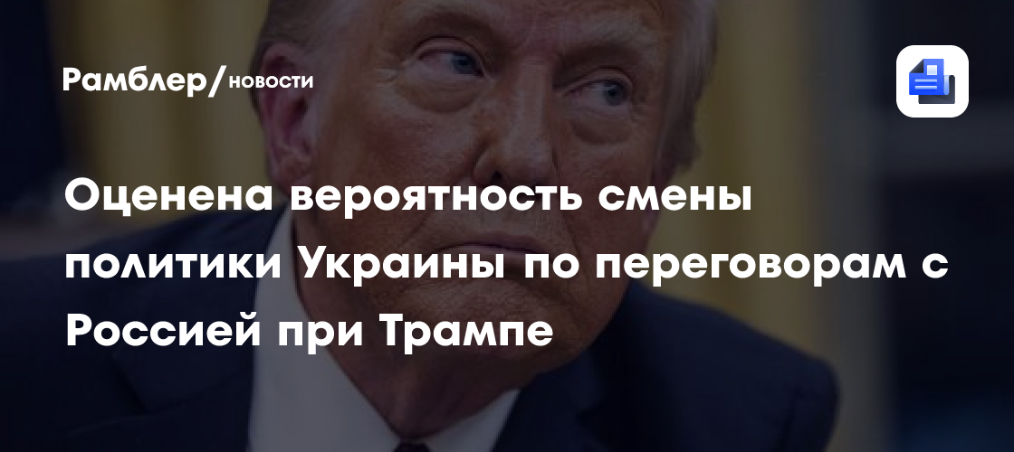Оценена вероятность смены политики Украины по переговорам с Россией при