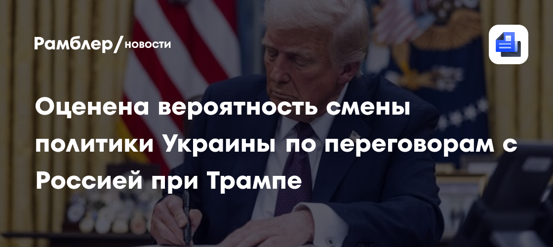 Названы последствия заявлений Трампа о переговорах по Украине Рамблер
