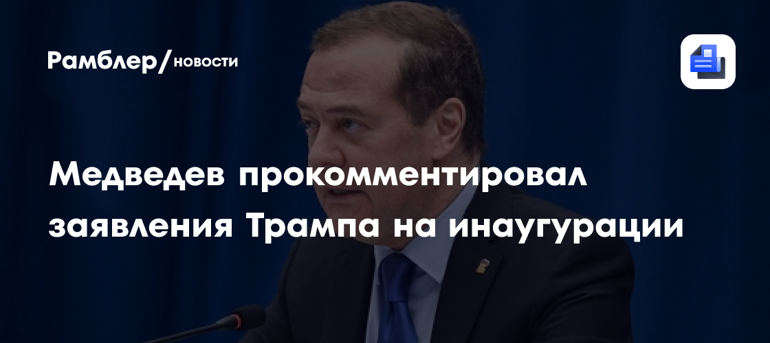Медведев прокомментировал заявления Трампа на инаугурации Рамблерновости