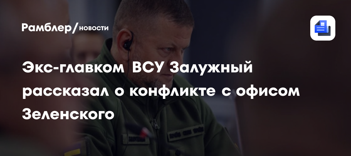 Экс главком ВСУ Залужный рассказал об обострении отношений с офисом