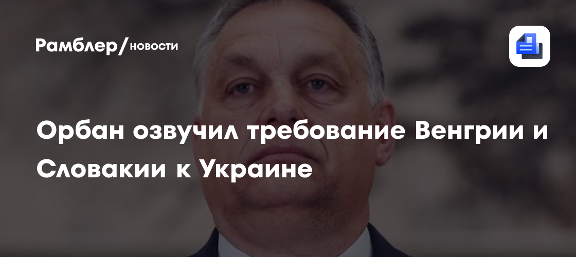 Орбан Венгрия и Словакия требуют от Украины решения по транзиту газа