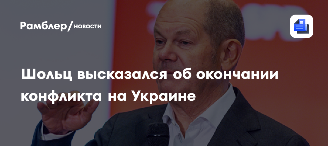 Канцлер Шольц Германия будет вооружать Украину даже после окончания
