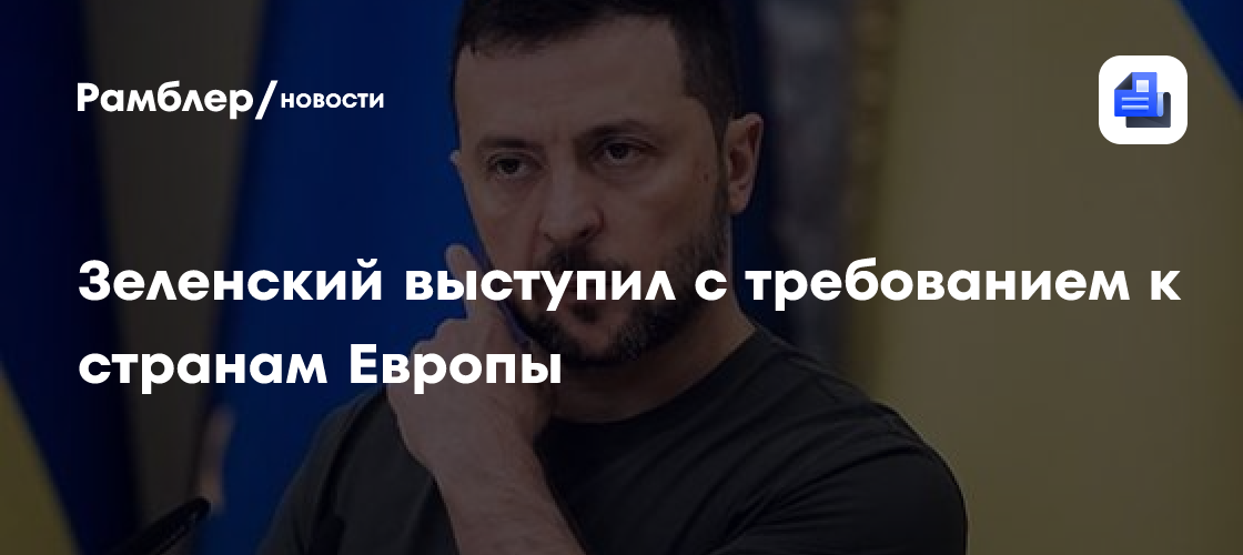 Зеленский потребовал от Европы содержать миллионную армию Украины