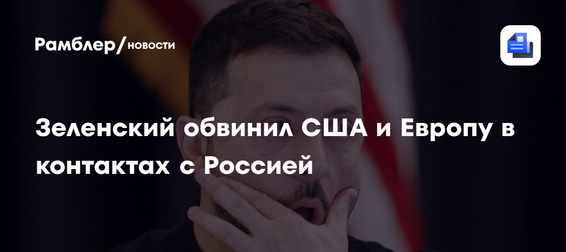 Зеленский США и Европа контактировали с российской разведкой Рамблер