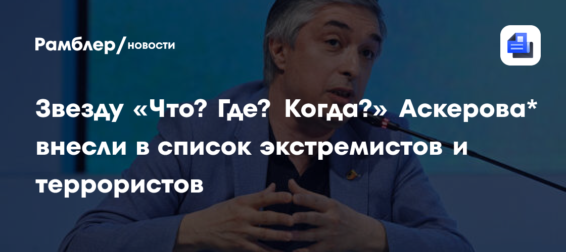 Росфинмониторинг журналиста Аскерова внесли в список экстремистов и
