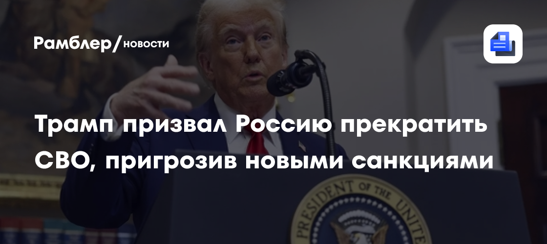 Трамп заявил о новых антироссийских санкциях если Москва не завершит