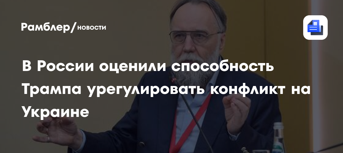 В России оценили способность Трампа урегулировать конфликт на Украине
