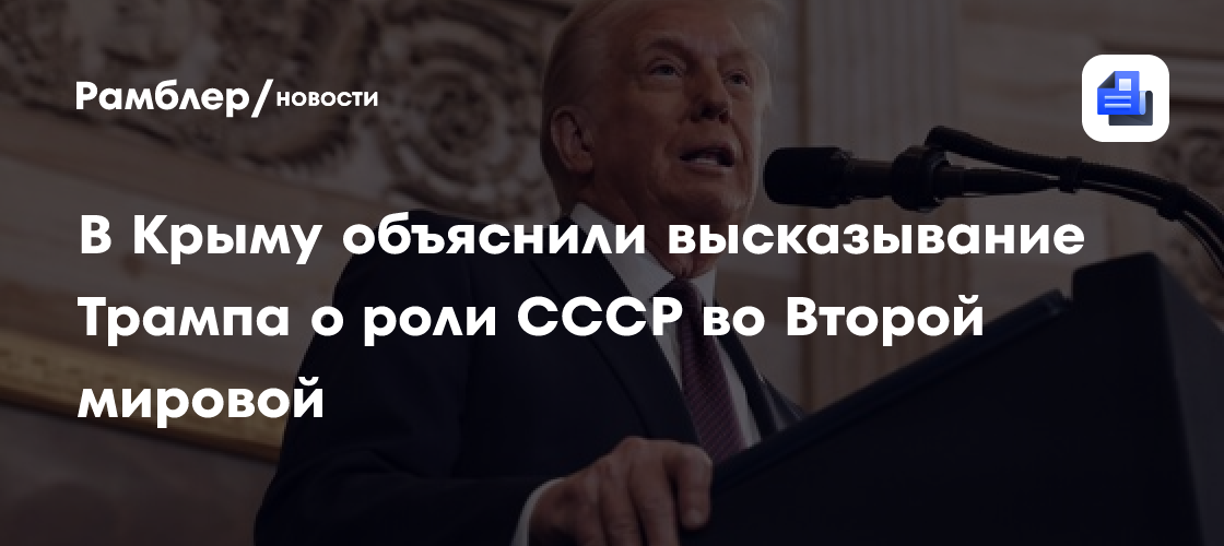 В Крыму объяснили высказывание Трампа о роли СССР во Второй мировой