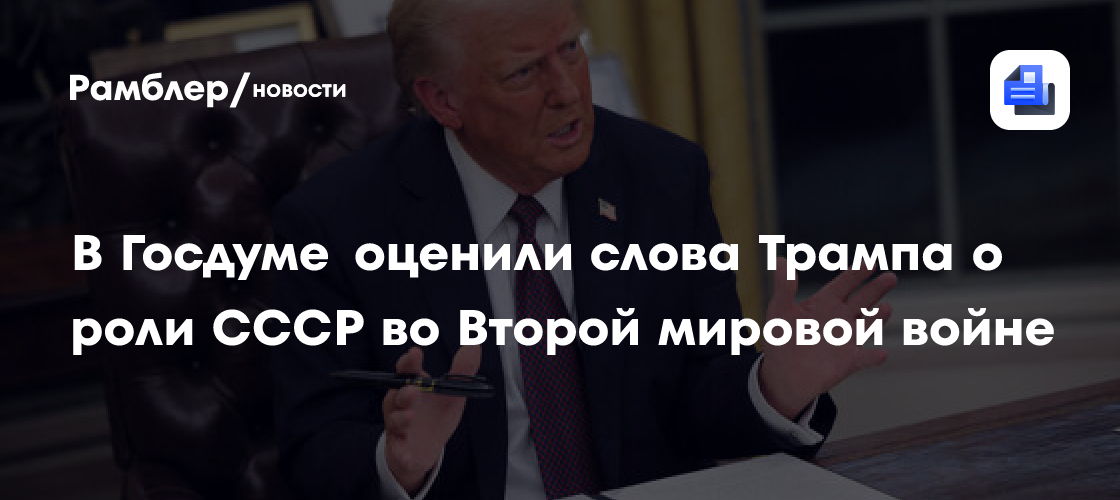 Спасибо что не забыл в Госдуме оценили слова Трампа о роли СССР во