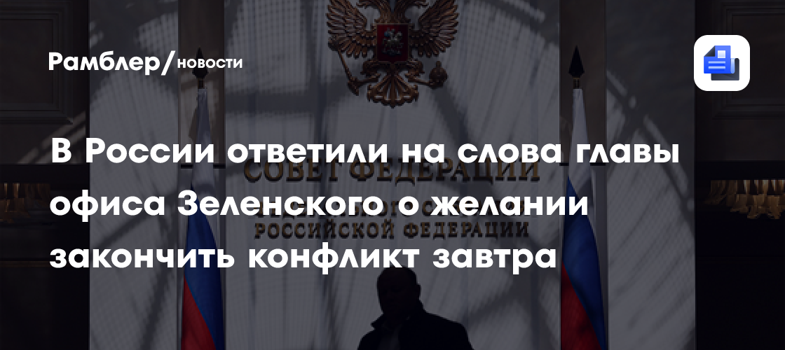 В России ответили на слова главы офиса Зеленского о желании закончить