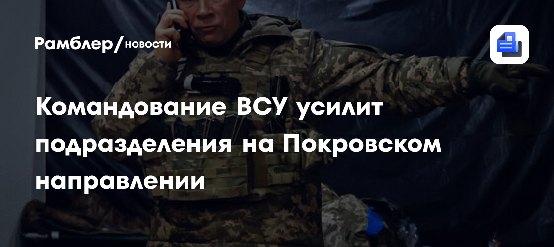 Командование ВСУ усилит подразделения на Покровском направлении
