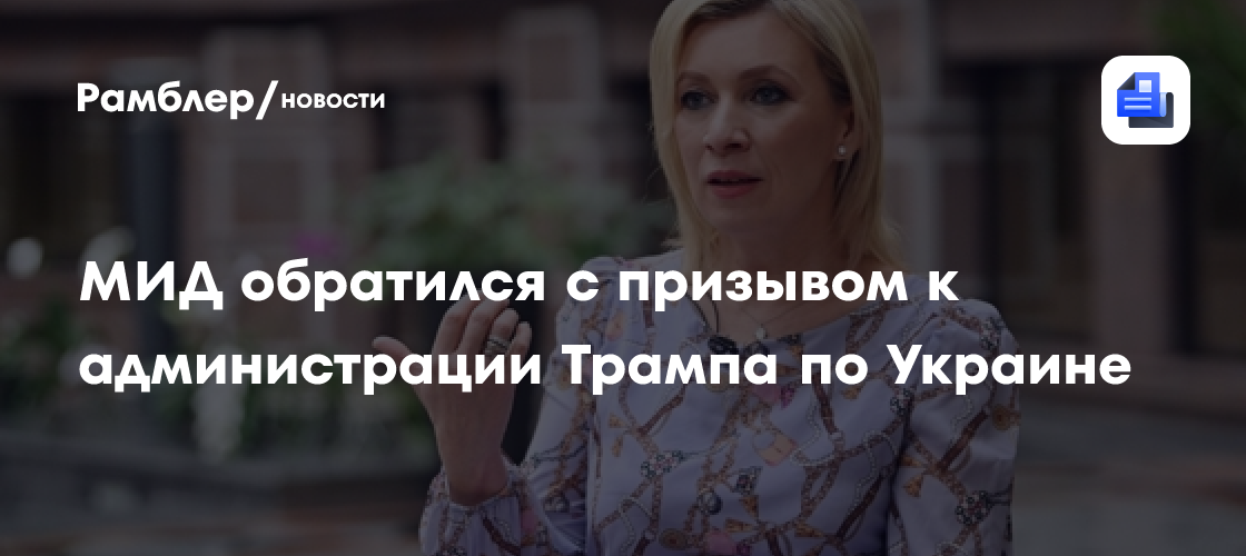 МИД обратился с призывом к администрации Трампа по Украине Рамблер