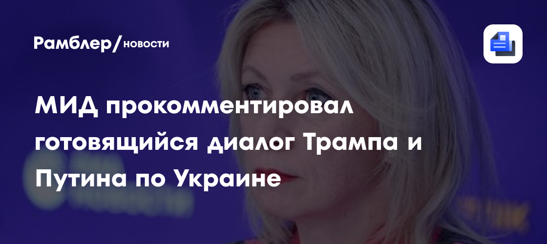МИД прокомментировал готовящийся диалог Трампа и Путина по Украине