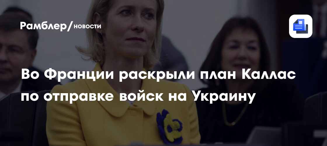 Филиппо Каллас запугивает граждан для оправдания европейских войск на