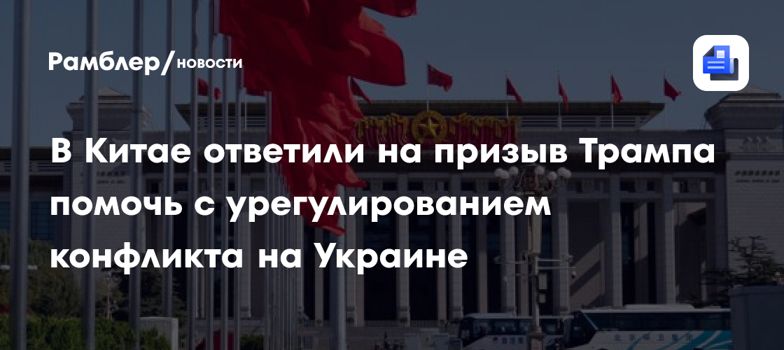 В Китае ответили на призыв Трампа помочь с урегулированием конфликта на
