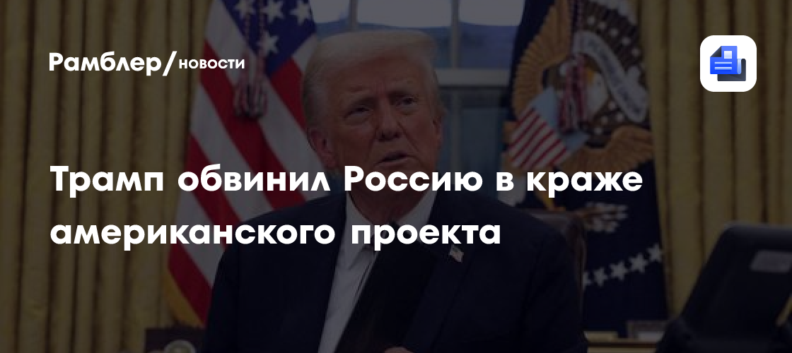 Трамп обвинил Россию в краже проекта гиперзвуковых ракет Рамблерновости