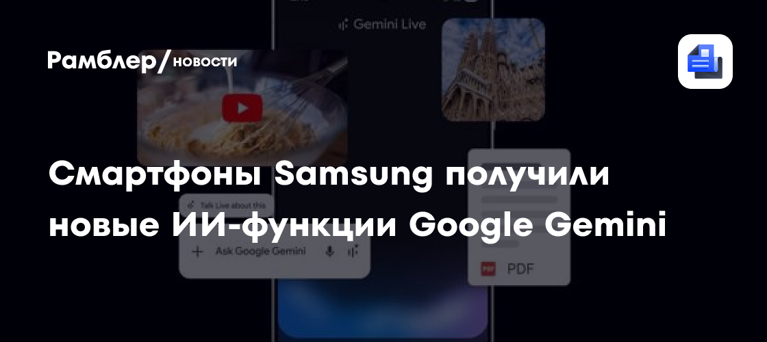 Смартфоны Samsung получили новые ИИ-функции Google Gemini - Рамблер/новости