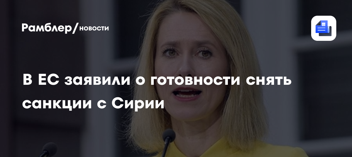 В ЕС заявили о готовности снять санкции с Сирии Рамблерновости