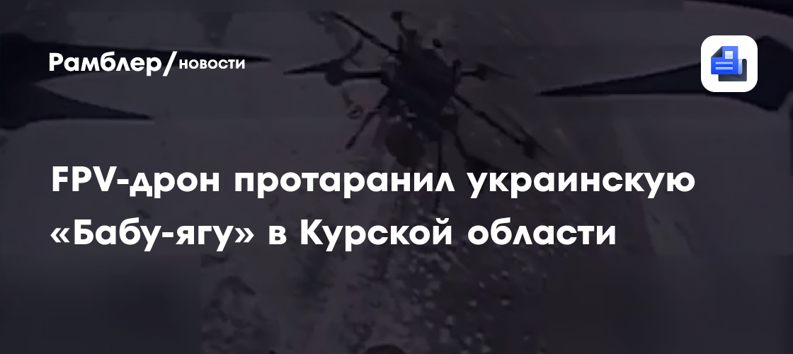 Fpv дрон протаранил украинскую Бабу ягу в Курской области Рамблер