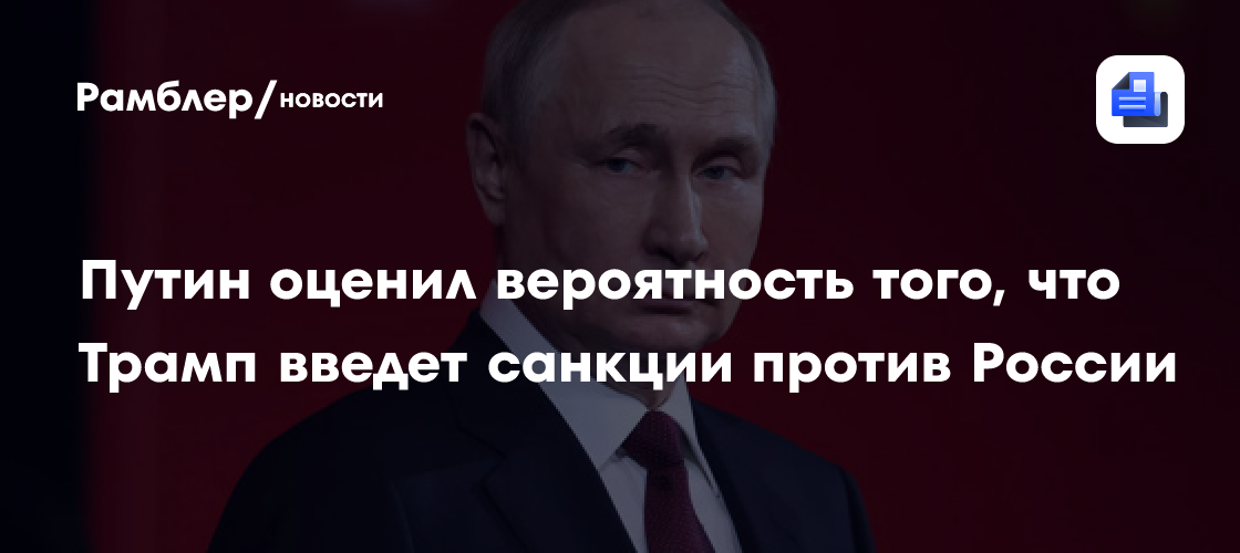 Путин оценил вероятность того что Трамп введет санкции против России
