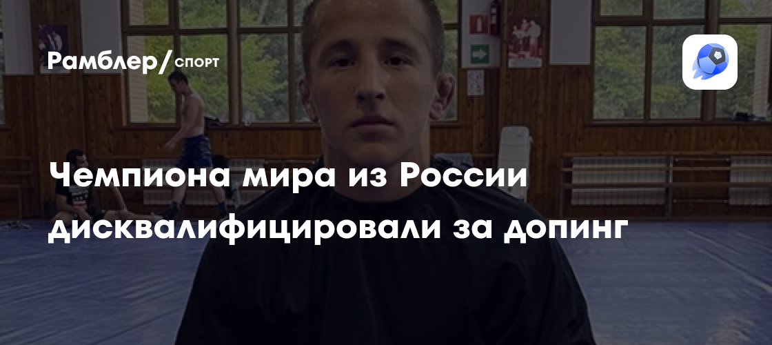 Чемпиона мира из России дисквалифицировали за допинг Рамблерспорт