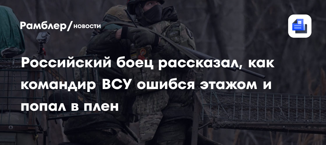 РИА Новости в Курахово командир ВСУ ошибся этажом и попал в плен к ВС