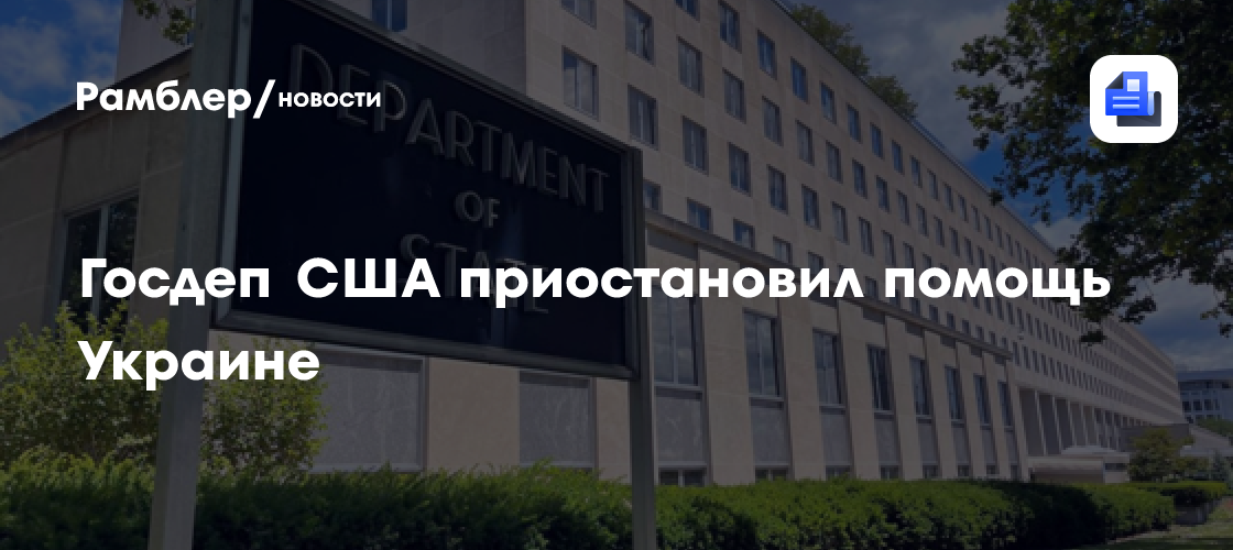 Госдеп США приостановил помощь Украине Рамблерновости