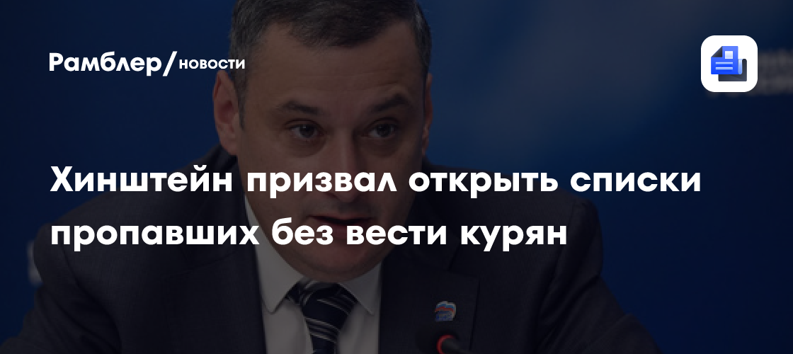 Хинштейн призвал открыть списки пропавших без вести курян Рамблерновости