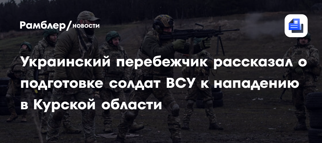 Украинский перебежчик рассказал о подготовке солдат ВСУ к нападению в