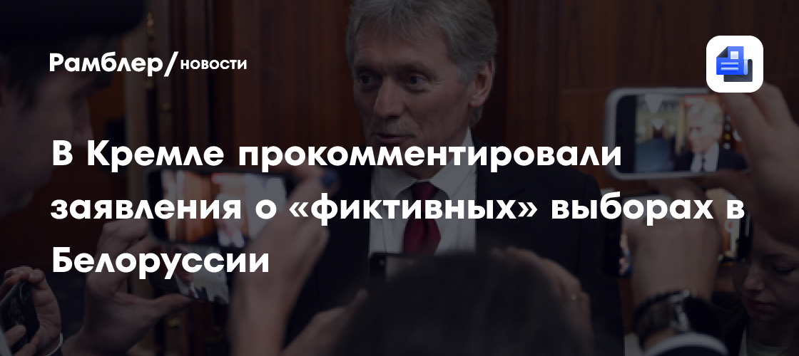 Песков назвал предсказуемыми обвинения Белоруссии в фиктивных выборах