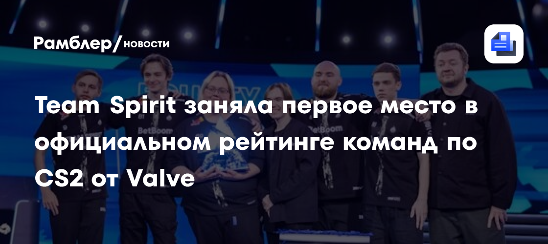 Team Spirit заняла первое место в официальном рейтинге команд по CS2 от ...