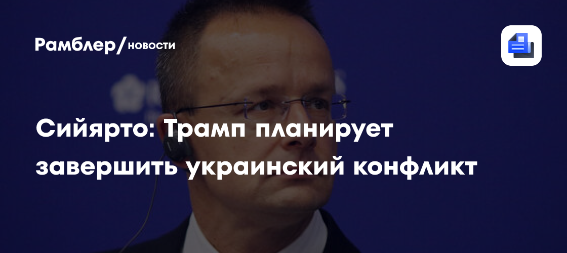 Сийярто Трамп планирует завершить украинский конфликт это важная цель