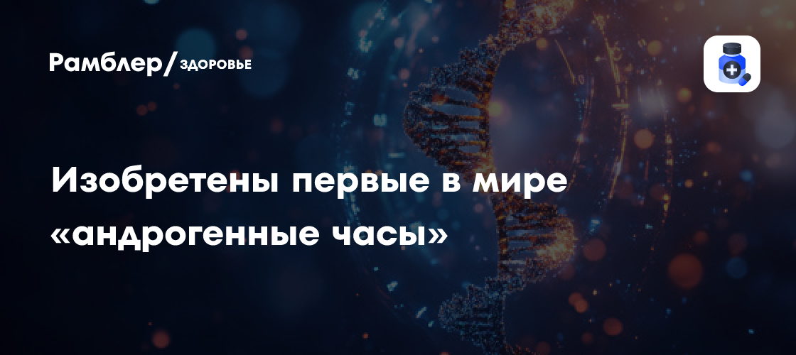 Изобретены первые в мире «андрогенные часы» - Рамблер/здоровье