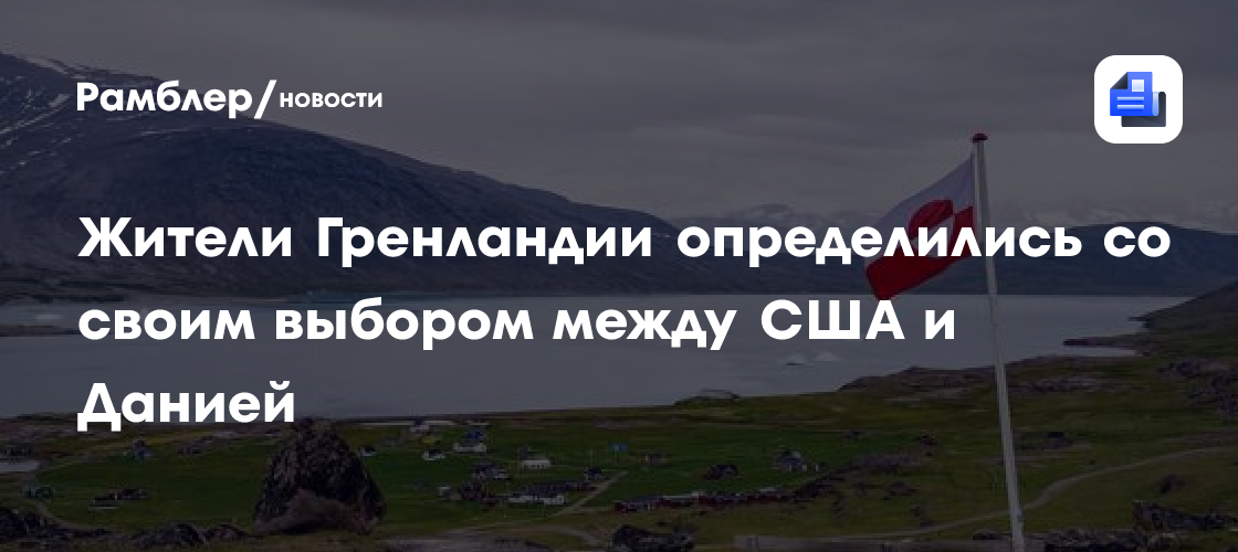 Жители Гренландии определились со своим выбором между США и Данией