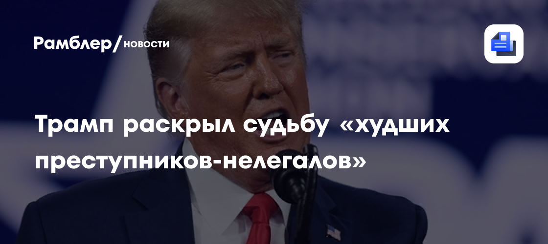 Трамп объявил о создании лагеря на преступников нелегалов в Гуантанамо