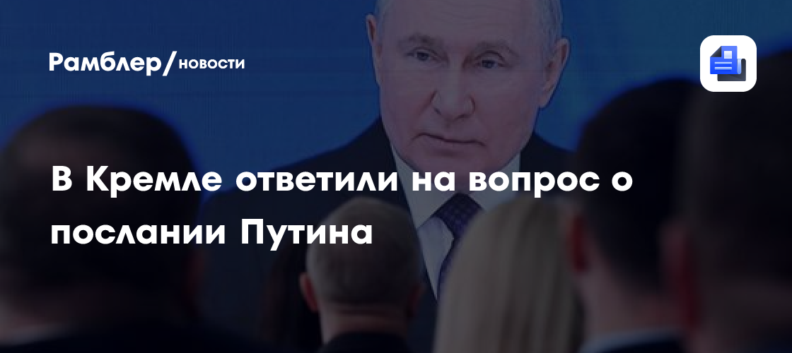 В Кремле ответили на вопрос о послании Путина Рамблерновости