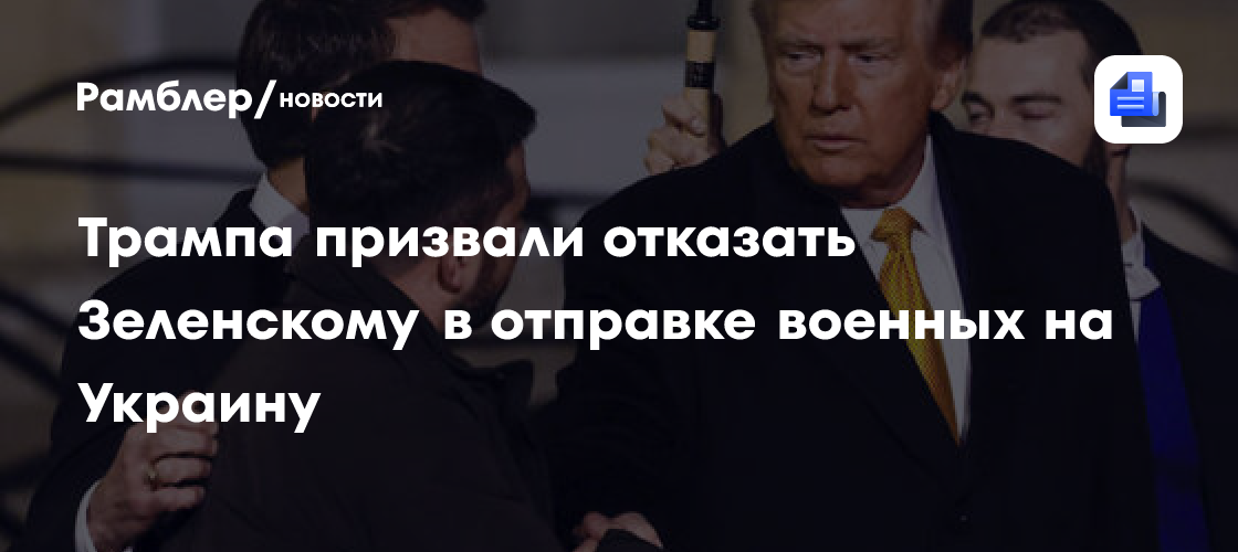 Трампа призвали отказать Зеленскому в отправке военных на Украину